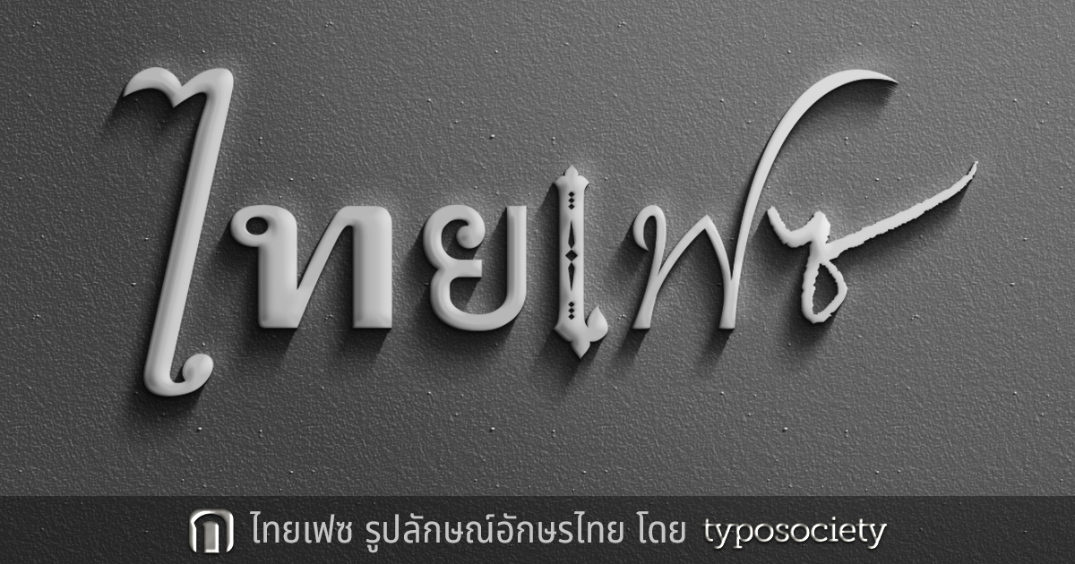 Font Quiz | ฟอนต์ควิซ