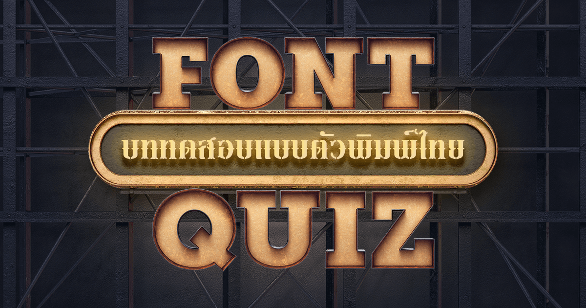 Font Quiz | ฟอนต์ควิซ